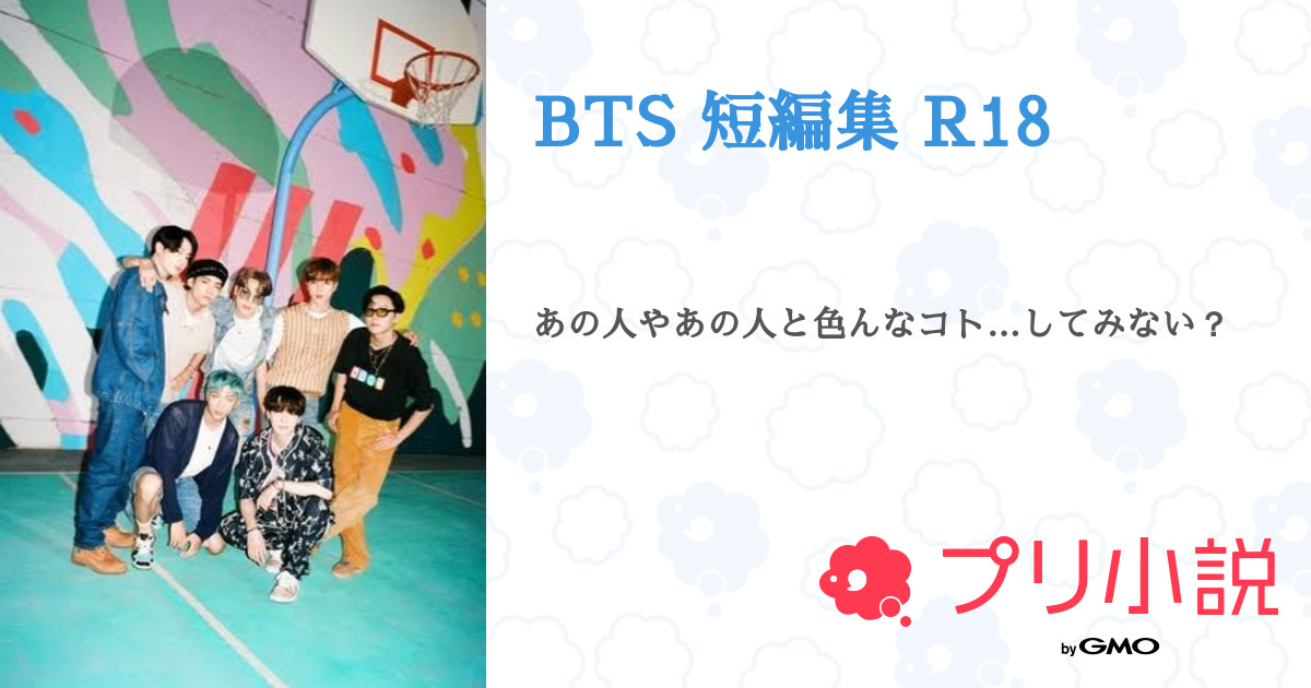 BTS 短編集 R18 - 全18話 【連載中】（舞花さんの夢小説） | 無料スマホ夢小説ならプリ小説 byGMO